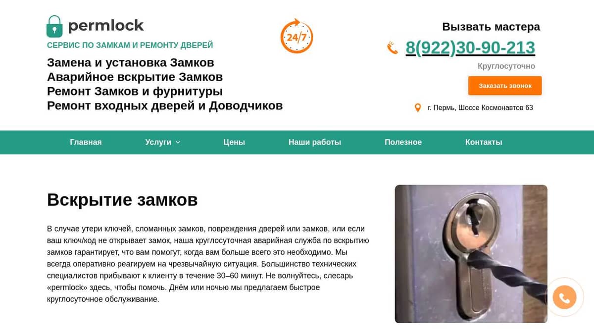Срочное вскрытие замков Пермь